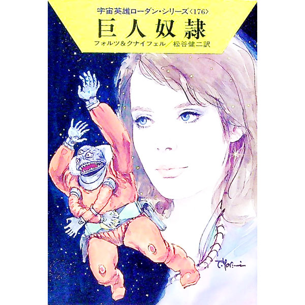 &nbsp;&nbsp;&nbsp; 宇宙英雄ローダン・シリーズ(176)−巨人奴隷− 文庫 の詳細 出版社: 早川書房 レーベル: ハヤカワ文庫　SF 作者: ハンス・クナイフェル カナ: ウチュウエイユウローダンシリーズ176キョジンド...