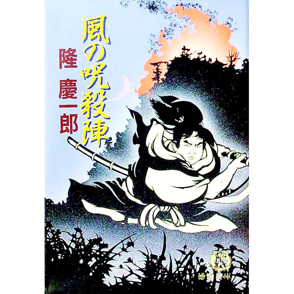 &nbsp;&nbsp;&nbsp; 風の呪殺陣 文庫 の詳細 出版社: 徳間書店 レーベル: 徳間文庫 作者: 隆慶一郎 カナ: カゼノジュサツジン / リュウケイイチロウ サイズ: 文庫 ISBN: 4195994527 発売日: 19...