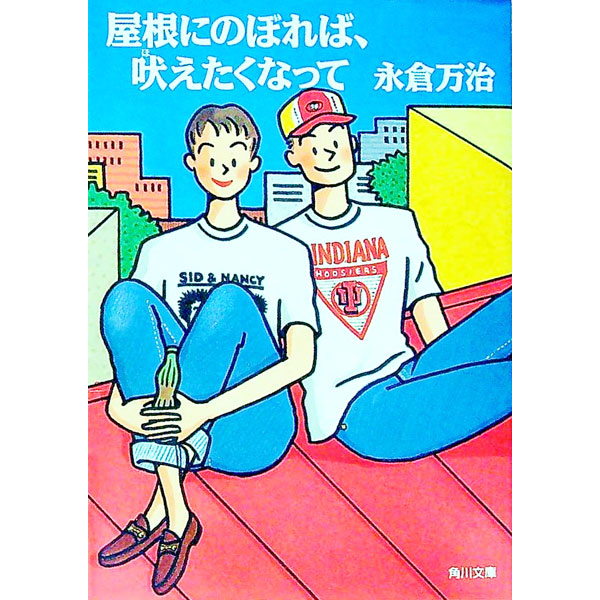 &nbsp;&nbsp;&nbsp; 屋根にのぼれば、吠えたくなって 文庫 の詳細 出版社: 角川書店 レーベル: 角川文庫 作者: 永倉万治 カナ: ヤネニノボレバホエタクナッテ / ナガクラマンジ サイズ: 文庫 ISBN: 40417...