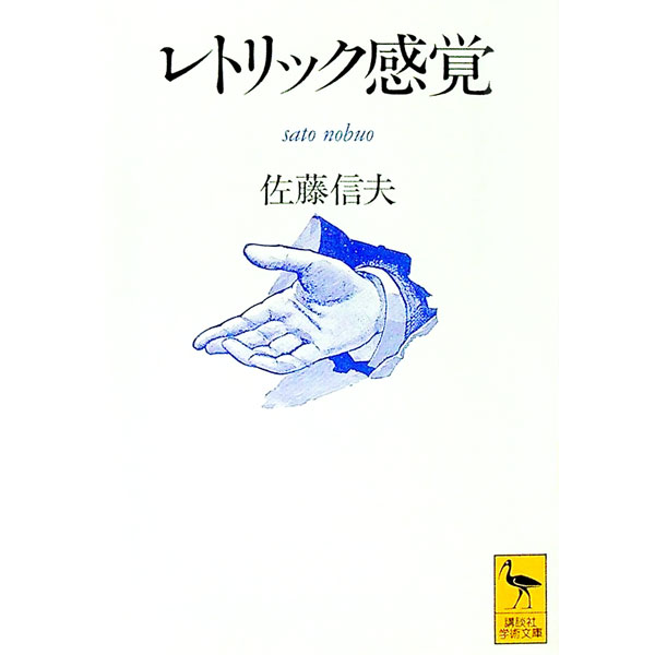 &nbsp;&nbsp;&nbsp; レトリック感覚 文庫 の詳細 出版社: 講談社 レーベル: 講談社学術文庫 作者: 佐藤信夫 カナ: レトリックカンカク / サトウノブオ サイズ: 文庫 ISBN: 4061590294 発売日: 1...