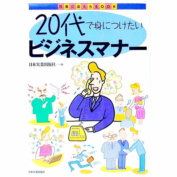 &nbsp;&nbsp;&nbsp; 20代で身につけたいビジネスマナー 単行本 の詳細 出版社: 日本実業出版社 レーベル: 社会に出たらBOOK 作者: 日本実業出版社 カナ: ニジュウダイデミニツケタイビジネスマナー / ニホンジツギ...