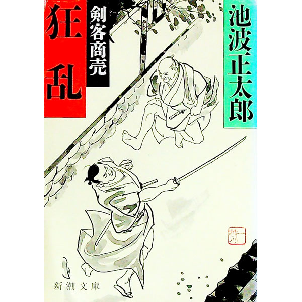 &nbsp;&nbsp;&nbsp; 剣客商売−狂乱−　（剣客商売シリーズ8） 文庫 の詳細 出版社: 新潮社 レーベル: 新潮文庫 作者: 池波正太郎 カナ: ケンカクショウバイケンカクショウバイシリーズ8 / イケナミショウタロウ サイ...