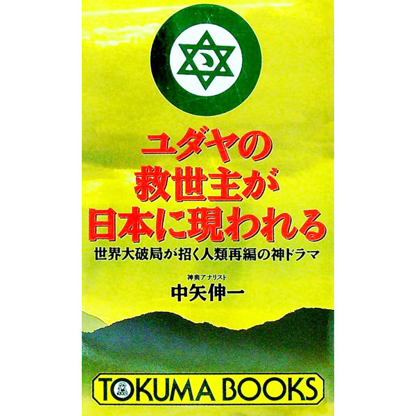 &nbsp;&nbsp;&nbsp; ユダヤの救世主が日本に現われる 新書 の詳細 出版社: 徳間書店 レーベル: Tokuma　books 作者: 中矢伸一 カナ: ユダヤノキュウセイシュガニホンニアラワレル / ナカヤシンイチ サイズ:...