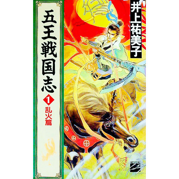 &nbsp;&nbsp;&nbsp; 五王戦国志(1)−乱火篇− 新書 の詳細 出版社: 中央公論社 レーベル: C・NOVELS 作者: 井上祐美子 カナ: ゴオウセンゴクシ1 / イノウエユミコ サイズ: 新書 ISBN: 412500...
