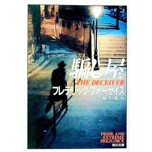 &nbsp;&nbsp;&nbsp; 騙し屋 文庫 の詳細 出版社: 角川書店 レーベル: 角川文庫 作者: フレデリック・フォーサイス カナ: ダマシヤ / フォーサイス サイズ: 文庫 ISBN: 4042537138 発売日: 199...