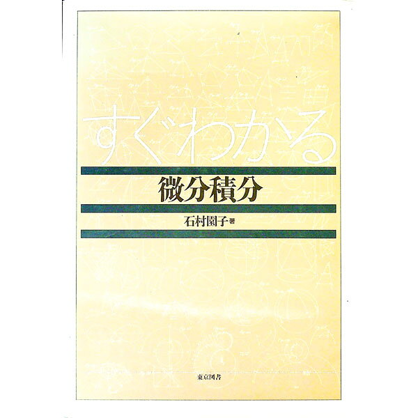 &nbsp;&nbsp;&nbsp; すぐわかる微分積分 単行本 の詳細 出版社: 東京図書 レーベル: 作者: 石村園子 カナ: スグワカルビブンセキブン / イシムラソノコ サイズ: 単行本 ISBN: 4489004060 発売日: ...