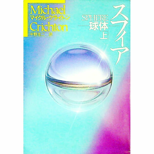 &nbsp;&nbsp;&nbsp; スフィア 上 文庫 の詳細 出版社: 早川書房 レーベル: ハヤカワ文庫　NV 作者: マイクル・クライトン カナ: スフィア1 / マイクルクライトン サイズ: 文庫 ISBN: 4150406863...