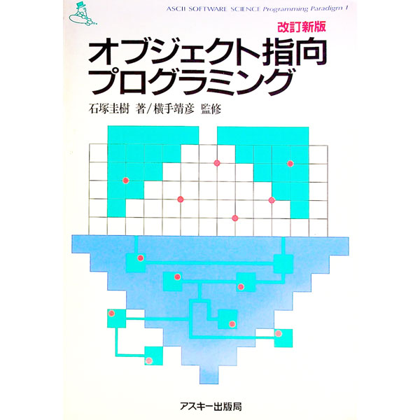 &nbsp;&nbsp;&nbsp; オブジェクト指向プログラミング 単行本 の詳細 出版社: アスキー レーベル: Ascii　software　science 作者: 石塚圭樹 カナ: オブジェクトシコウプログラミング / イシズカケイ...