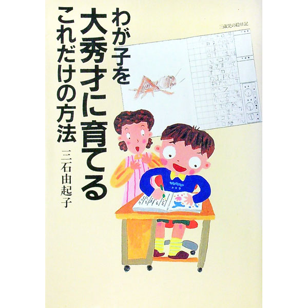 &nbsp;&nbsp;&nbsp; "わが子を大秀才に育てるこれだけの方法 " の詳細 出版社: フォー・ユー レーベル: 作者: 三石由起子 カナ: ワガコオダイシュウサイニソダテルコレダケノホウホウ / ミツイシユキコ サイズ: 単行...