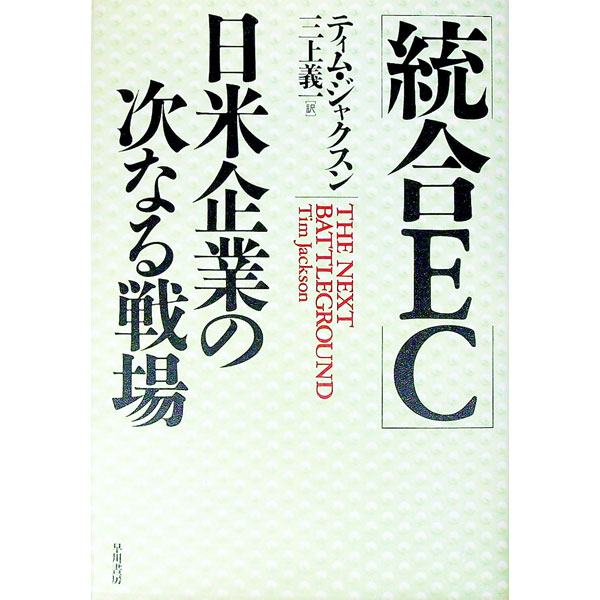 &nbsp;&nbsp;&nbsp; 統合EC／日米企業の次なる戦場 単行本 の詳細 出版社: 早川書房 レーベル: 作者: ティム・ジャクスン カナ: トウゴウイーシーニチベイキギョウノツギナルセンジョウ / ティムジャクスン サイズ: ...