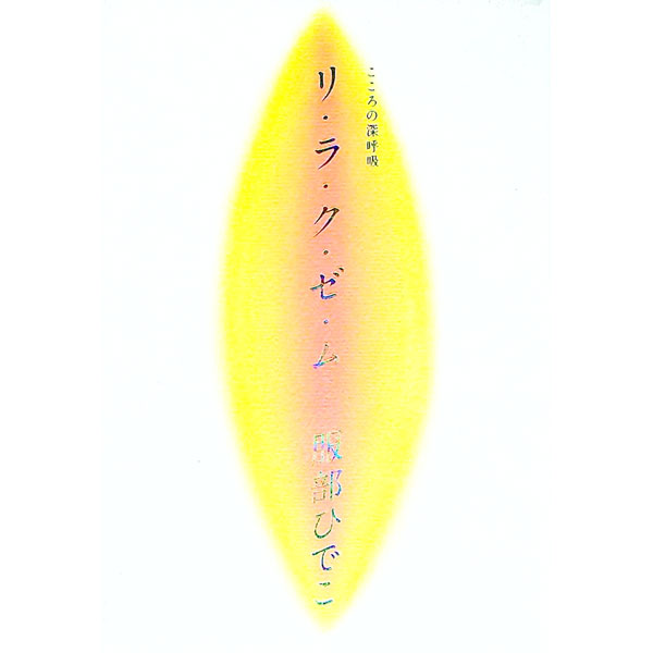 &nbsp;&nbsp;&nbsp; リ・ラ・ク・ゼ・ム 単行本 の詳細 出版社: ベストセラーズ レーベル: 作者: 服部ひでこ カナ: リラクゼム / ハットリヒデコ サイズ: 単行本 ISBN: 4584181675 発売日: 199...