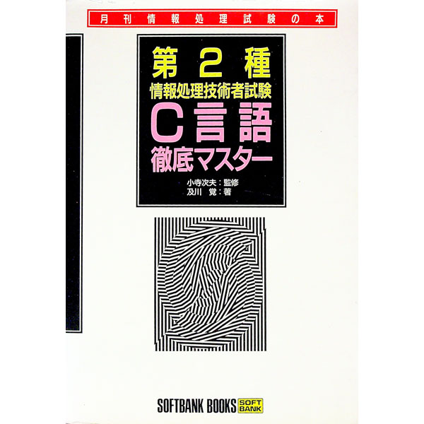 &nbsp;&nbsp;&nbsp; 第2種情報処理技術者試験C言語徹底マスター 単行本 の詳細 出版社: ソフトバンク レーベル: 作者: 及川覚 カナ: ダイニシュジョウホウショリギジュツシャシケンシーゲンゴテッテイマスター / オイカ...