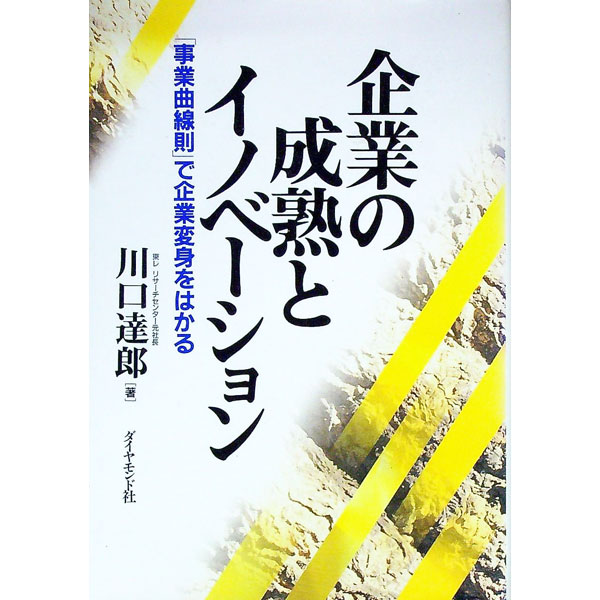 &nbsp;&nbsp;&nbsp; 企業の成熟とイノベーション 単行本 の詳細 出版社: ダイヤモンド社 レーベル: 作者: 川口達郎 カナ: キギョウノセイジュクトイノベーション / カワグチタツロウ サイズ: 単行本 ISBN: 44...