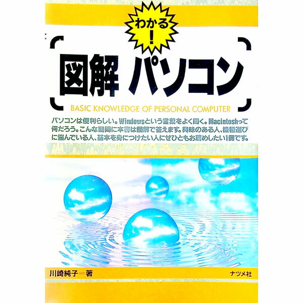 &nbsp;&nbsp;&nbsp; 図解パソコン 単行本 の詳細 出版社: ナツメ社 レーベル: 作者: 川崎純子 カナ: ズカイパソコン / カワサキジュンコ サイズ: 単行本 ISBN: 4816316914 発売日: 1994/05...