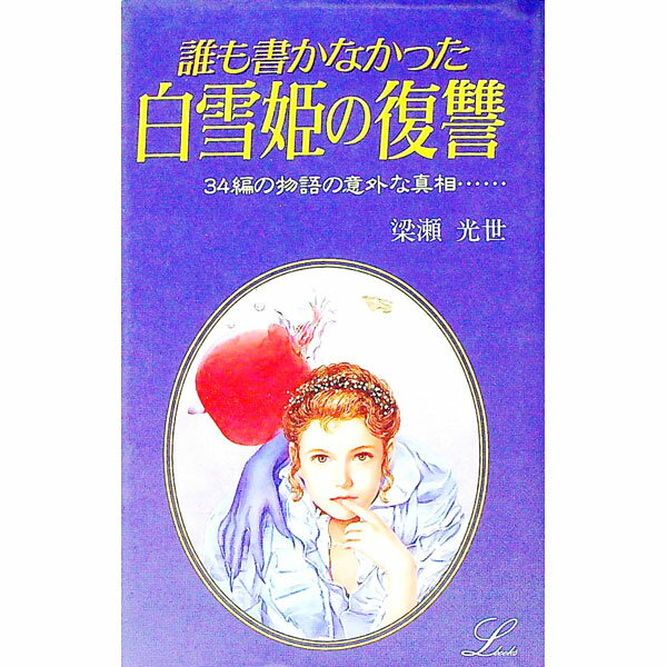 &nbsp;&nbsp;&nbsp; 誰も書かなかった白雪姫の復讐−34編の物語の意外な真相・・・・・・− 単行本 の詳細 出版社: 学習研究社 レーベル: 作者: 梁瀬光世 カナ: ダレモカカナカッタシラユキヒメノフクシュウ34ペンノモノ...