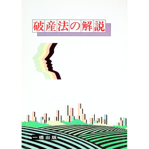 &nbsp;&nbsp;&nbsp; 破産法の解説 単行本 の詳細 出版社: 一橋出版 レーベル: 作者: 河村好彦 カナ: ハサンホウノカイセツ / カワムラヨシヒコ サイズ: 単行本 ISBN: 4891960396 発売日: 1994...