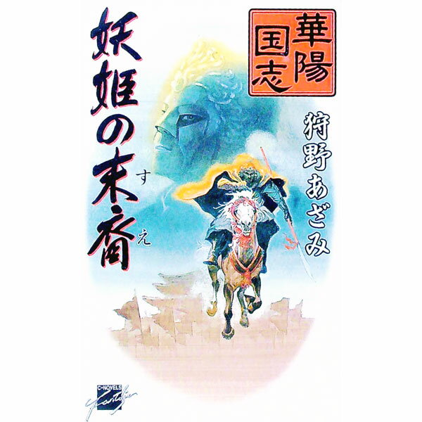 &nbsp;&nbsp;&nbsp; 華陽国志(1)−妖姫の末裔（すえ）− 新書 の詳細 出版社: 中央公論社 レーベル: C・NOVELS　Fantasia 作者: 狩野あざみ カナ: カヨウコクシ1ヨウキノスエ / カノウアザミ / ラ...