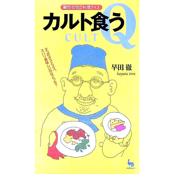 &nbsp;&nbsp;&nbsp; カルト食う 単行本 の詳細 出版社: 雄鶏社 レーベル: On　select 作者: 早田徹 カナ: カルトクウ / ハヤタトオル サイズ: 単行本 ISBN: 4277880908 発売日: 1995...