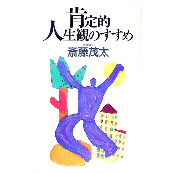 &nbsp;&nbsp;&nbsp; 肯定的人生観のすすめ 単行本 の詳細 出版社: ベストセラーズ レーベル: 作者: 斎藤茂太 カナ: コウテイテキジンセイカンノススメ / サイトウシゲタ サイズ: 単行本 ISBN: 45841582...