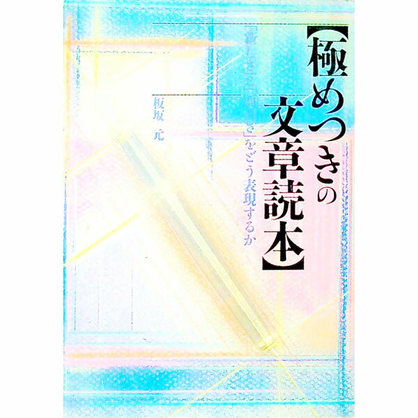 &nbsp;&nbsp;&nbsp; 極めつきの文章読本 文庫 の詳細 出版社: ベストセラーズ レーベル: ワニ文庫 作者: 板坂元 カナ: キワメツキノブンショウドクホン / イタサカゲン サイズ: 文庫 ISBN: 458430448...
