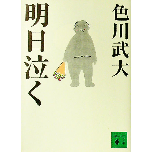 &nbsp;&nbsp;&nbsp; 明日泣く 文庫 の詳細 出版社: 講談社 レーベル: 講談社文庫 作者: 色川武大 カナ: アシタナク / イロカワタケヒロ サイズ: 文庫 ISBN: 4061859722 発売日: 1995/05/...