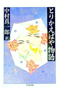 &nbsp;&nbsp;&nbsp; とりかえばや物語 文庫 の詳細 出版社: 筑摩書房 レーベル: ちくま文庫 作者: 中村真一郎 カナ: トリカエバヤモノガタリ / ナカムラシンイチロウ サイズ: 文庫 ISBN: 4480025979...