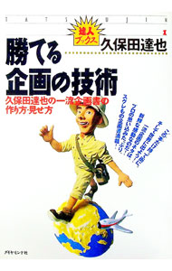 &nbsp;&nbsp;&nbsp; 勝てる企画の技術 単行本 の詳細 出版社: ダイヤモンド社 レーベル: 達人ブックス 作者: 久保田達也 カナ: カテルキカクノギジュツ / クボタタツヤ サイズ: 単行本 ISBN: 44785301...