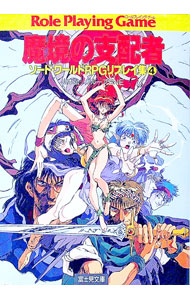 &nbsp;&nbsp;&nbsp; ソード・ワールドRPGリプレイ集(4)−魔境の支配者− 文庫 の詳細 出版社: 富士見書房 レーベル: 富士見文庫 作者: グループSNE／山本弘 カナ: ソードワールドアールピージーリプレイシュウ4マ...