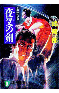&nbsp;&nbsp;&nbsp; 夜叉の剣 文庫 の詳細 出版社: 祥伝社 レーベル: ノン・ポシェット 作者: 峰隆一郎 カナ: ヤシャノケン / ミネリュウイチロウ サイズ: 文庫 ISBN: 4396322704 発売日: 199...