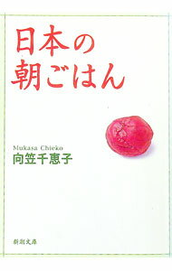 &nbsp;&nbsp;&nbsp; 日本の朝ごはん 文庫 の詳細 出版社: 新潮社 レーベル: 新潮文庫 作者: 向笠千恵子 カナ: ニホンノアサゴハン / ムカサチエコ サイズ: 文庫 ISBN: 4101493219 発売日: 199...