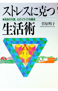 &nbsp;&nbsp;&nbsp; ストレスに克つ生活術—身体の不調、心のイライラを解消 単行本 の詳細 出版社: 講談社 レーベル: ザ・ベストライフ・シリーズ 作者: 菅原明子 カナ: ストレスニカツセイカツジユツ / スガワラアキコ...