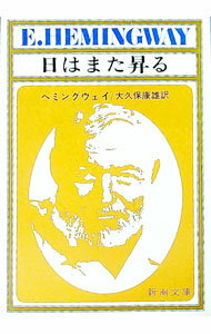 &nbsp;&nbsp;&nbsp; 日はまた昇る 文庫 の詳細 出版社: 新潮社 レーベル: 作者: ヘミングウェイ カナ: ヒハマタノボル / ヘミングウェイ サイズ: 文庫 ISBN: 4102100059 発売日: 1955/02/...