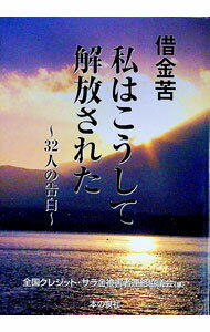 &nbsp;&nbsp;&nbsp; 借金苦・私はこうして解放された 単行本 の詳細 出版社: 全国クレジット・サラ金被害者連絡協議会 レーベル: 作者: 全国クレジット・サラ金被害者連絡協議会 カナ: シャッキンクワタクシワコウシテカイホ...