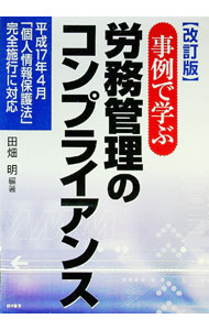 &nbsp;&nbsp;&nbsp; 事例で学ぶ労務管理のコンプライアンス 単行本 の詳細 出版社: 経林書房 レーベル: 作者: 田畑明 カナ: ジレイデマナブロウムカンリノコンプライアンス / タバタアキラ サイズ: 単行本 ISBN:...