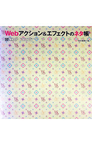 &nbsp;&nbsp;&nbsp; Webアクション＆エフェクトのネタ帳 単行本 の詳細 付属品: CD−ROM付 出版社: エムディエヌコーポレーション レーベル: 作者: エムディエヌコーポレーション カナ: ウェブアクションアンドエ...