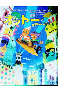 &nbsp;&nbsp;&nbsp; オットーと空飛ぶふたご 単行本 の詳細 出版社: 小峰書店 レーベル: 作者: シャルロット・ハプティー カナ: オットートソラトブフタゴ / ハプティーシャルロット サイズ: 単行本 ISBN: 43...