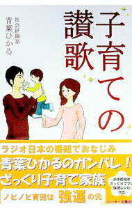 &nbsp;&nbsp;&nbsp; 子育ての讃歌 単行本 の詳細 出版社: ジーオー企画出版 レーベル: 作者: 青葉ひかる カナ: コソダテノサンカ / アオバヒカル サイズ: 単行本 ISBN: 9784921165451 発売日: ...