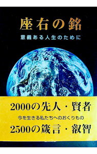 &nbsp;&nbsp;&nbsp; 座右の銘 単行本 の詳細 出版社: 里文出版 レーベル: 作者: 「座右の銘」研究会（里文出版内） カナ: ザユウノメイ / ザユウノメイケンキュウカイ サイズ: 単行本 ISBN: 978489806...