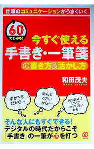 &nbsp;&nbsp;&nbsp; 今すぐ使える手書き・一筆箋の書き方＆活かし方 単行本 の詳細 出版社: ぱる出版 レーベル: 作者: 和田茂夫 カナ: イマスグツカエルテガキイッピツセンノカキカタアンドイカシカタ / ワダシゲオ サイ...