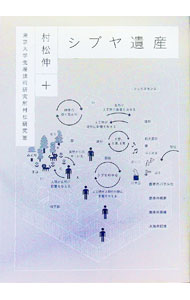 &nbsp;&nbsp;&nbsp; シブヤ遺産 単行本 の詳細 出版社: バジリコ レーベル: 作者: 村松伸 カナ: シブヤイサン / ムラマツシン サイズ: 単行本 ISBN: 9784862381620 発売日: 2010/03/0...