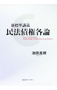&nbsp;&nbsp;&nbsp; 新標準講義民法債権各論 単行本 の詳細 出版社: 慶応義塾大学出版会 レーベル: 作者: 池田真朗 カナ: シンヒョウジュンコウギミンポウサイケンカクロン / イケダマサオ サイズ: 単行本 ISBN:...