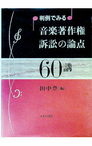 &nbsp;&nbsp;&nbsp; 判例でみる音楽著作権訴訟の論点60講 単行本 の詳細 出版社: 日本評論社 レーベル: 作者: 田中豊（民事法） カナ: ハンレイデミルオンガクチョサクケンソショウノロンテンロクジッコウ / タナカユタ...