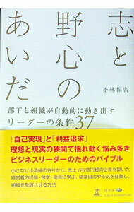&nbsp;&nbsp;&nbsp; 志と野心のあいだ 単行本 の詳細 出版社: 幻冬舎メディアコンサルティング レーベル: 作者: 小林保広 カナ: ココロザシトヤシンノアイダ / コバヤシヤスヒロ サイズ: 単行本 ISBN: 9784...