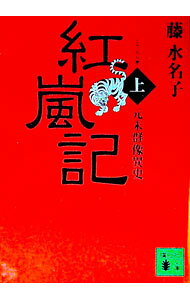 &nbsp;&nbsp;&nbsp; 紅嵐記　元末群像異史 上 文庫 の詳細 出版社: 講談社 レーベル: 講談社文庫 作者: 藤水名子 カナ: コウランキゲンマツグンゾウイシ / フジミナコ サイズ: 文庫 ISBN: 978406276...