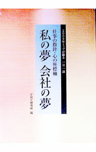 &nbsp;&nbsp;&nbsp; 仕事の指針・心の座標軸　私の夢　会社の夢 単行本 の詳細 出版社: PHPエディターズ・グループ レーベル: 作者: PHP研究所【編】 カナ: シゴトノシシンココロノザヒョウジクワタシノユメカイシャノ...