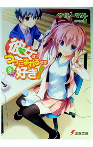 &nbsp;&nbsp;&nbsp; 彼女はつっこまれるのが好き！ 9 文庫 の詳細 出版社: アスキー・メディアワークス レーベル: 電撃文庫 作者: サイトーマサト カナ: アイドルハツッコマレルノガスキ / サイトーマサト / ライト...