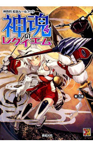 &nbsp;&nbsp;&nbsp; 神魂のレクイエム 単行本 の詳細 出版社: 新紀元社 レーベル: Role　＆　Roll　RPG 作者: 力造 カナ: シンコンノレクイエム / リキゾウ サイズ: 単行本 ISBN: 47753120...