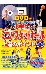&nbsp;&nbsp;&nbsp; DVDでライバルに差をつける！小学生のミニバスケットボール上達のポイント50 単行本 の詳細 出版社: メイツ出版 レーベル: まなぶっく 作者: 菅原恭一 カナ: ディーヴイディーデライバルニサオツケ...