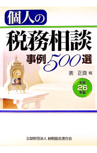 &nbsp;&nbsp;&nbsp; 個人の税務相談事例500選　平成26年版 単行本 の詳細 出版社: 納税協会連合会 レーベル: 作者: 表正良 カナ: コジンノゼイムソウダンジレイゴヒャクセンヘイセイ26ネンバン / オモテマサヨシ ...