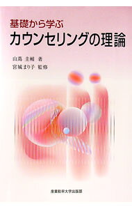 &nbsp;&nbsp;&nbsp; 基礎から学ぶカウンセリングの理論 単行本 の詳細 出版社: 産業能率大学出版部 レーベル: 作者: 山蔦圭輔 カナ: キソカラマナブカウンセリングノリロン / ヤマツタケイスケ サイズ: 単行本 ISB...